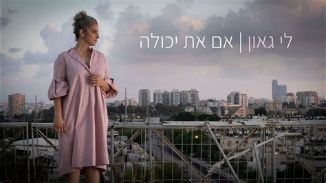 אם את יכולה לי גאון Youtube