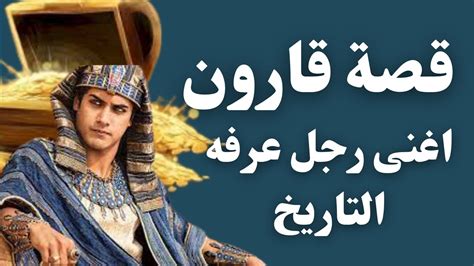 هل تعلم قصة قارون في القرآن من هو قارون وكيف كان هلاكه قصص القران