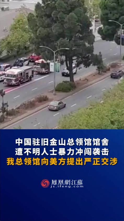 江苏feng时刻 中国驻旧金山总领馆馆舍遭不明人士暴力冲闯袭击，我总领馆向美方提出严正交涉。美国 中国凤凰网视频凤凰网