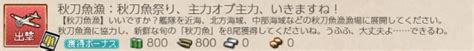 【艦これ】『2023年【秋刀魚祭り】秋刀魚漁任務群』攻略