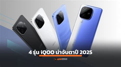 4 สมารตโฟน iQOO รนใหมทนาจบตาในป 2025