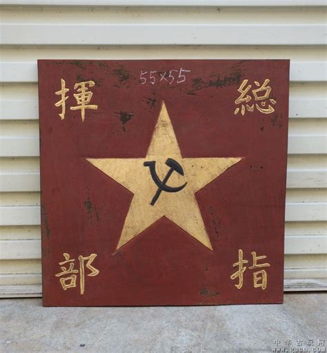 总指挥部罕见的红军匾！战斗匾红色收藏匾木雕牌匾匾额 中华古玩网 古董收藏、古玩收藏、古玩鉴定、古玩专场、古玩论坛、古玩交易、古玩鉴赏