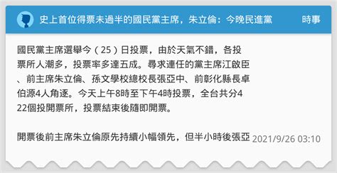 史上首位得票未過半的國民黨主席，朱立倫：今晚民進黨要開始擔心了！ 時事板 Dcard
