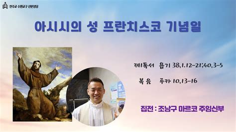 2024 10 04 아시시의 성 프란치스코 기념일 미사 Youtube