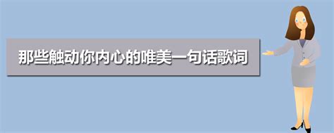 那些触动你内心的唯美一句话歌词高考升学网