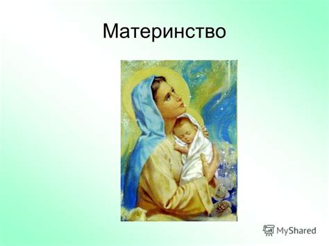 Презентация на тему: "Материнство. Задачи урока 1.познакомиться с темой ...