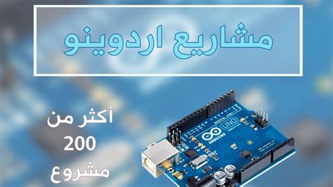 200 مشروع تخرج اردوينو جاهز Arduino Projects