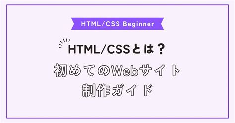 初心者向けhtmlcssの書き方。web制作ビギナーはここから始めよう