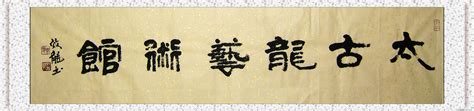 太古龙艺术馆郭效龙作品三典轩书画超市