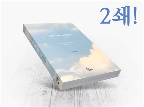 세움북스 2쇄 《스토리하나님의 흔적》이 출간한 지 한 달 반 만에 2쇄에 들어갔습니다