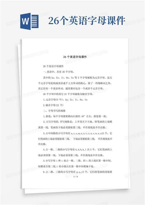 26个英语字母课件word模板下载编号qbppnovv熊猫办公