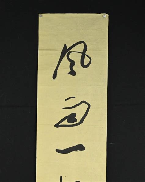 《玖隆蕭松和 挖寶網xk》b倉 託拍 于右任 風雨一杯酒 江山萬里心 書法字 對聯02056x Yahoo奇摩拍賣