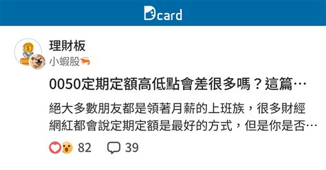 0050定期定額高低點會差很多嗎？這篇實測給你看！ 理財板 Dcard