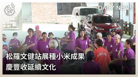 松羅文健站展種小米成果 慶豐收延續文化｜每日熱點新聞｜原住民族電視台 Youtube
