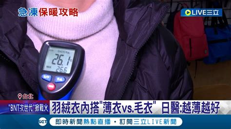 冬天保暖小撇步 日本節目實驗外穿羽絨外套靠二手空氣層鎖熱能 內穿貼身衣物更加暖和│記者 羅珮瑜 周冠宇│【消費報你知】20221222