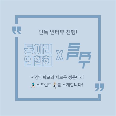 서강대학교 총동아리연합회 서강대학교 동아리연합회 X 스프린트 서강대학교 유일 러닝 동아리