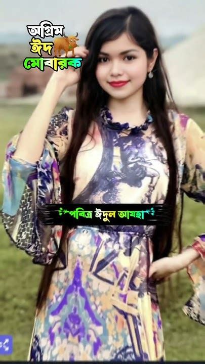 সবাইকে অগ্রিম ঈদ মোবারক Cute Unfrezzmyaccount Love Hiphop Youtube