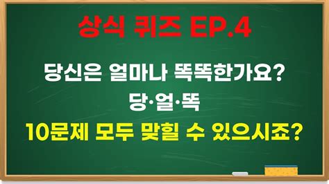 상식 퀴즈 Ep4 💥 10문제 모두 맞힐 수 있으시죠 모두 맞히면 당신은 상식 고수 상식 퀴즈 Youtube