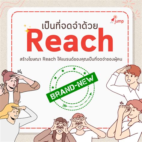 Reach คือ อะไร ช่วยให้แบรนด์คุณถูกจดจำ Digital Marketing Agency