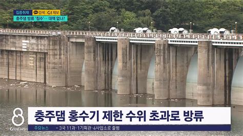 충주댐 방류 침수 대책 없나
