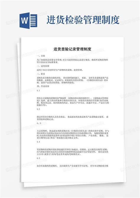 进货查验记录管理制度word模板下载编号ldnmwxog熊猫办公