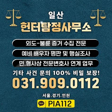 외도불륜 이혼소송상간소송 증거 수집 전문 업체 헌터 탐정사무소 경기도 고양시 일산서구 대화동 비즈프로필