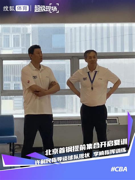 北京首钢提前集合开启夏训 许利民指导谈球队现状 李楠指挥训练