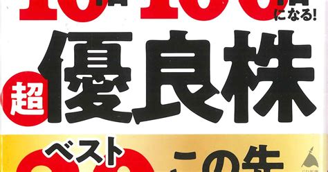 話題の本：『10倍・100倍になる！ 超優良株ベスト30』 渡部清二著 Sb新書 990円 週刊エコノミスト Online