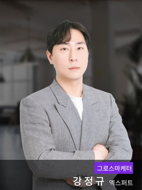 그로스마케터 강정규 그로스마케팅 디지털광고 분야 엑스퍼트