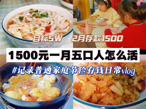 穷人有穷人的活法，老公工资4000五口人1500生活费，5个人花105有肉有菜有汤吃3道家常菜好吃又舒服，花不完根本花不完 我要挣到一百万