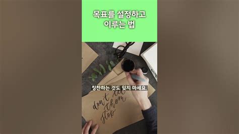 목표를 설정하고 이루는 법동기부여 성공 성공하는습관 좋은글귀 목표 목표관리 목표달성 Youtube