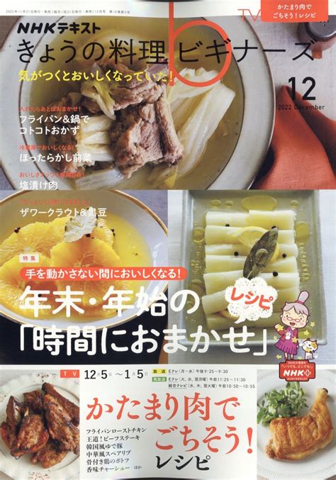 楽天ブックス Nhk きょうの料理ビギナーズ 2022年 12月号 雑誌 Nhk出版 4910120391222 雑誌