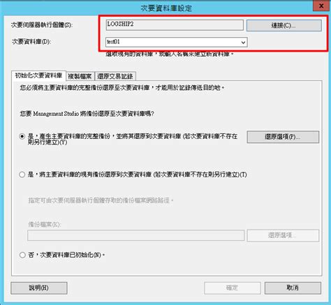 《day 22》sqlserver Log Shipping建置 It 邦幫忙一起幫忙解決難題，拯救 It 人的一天