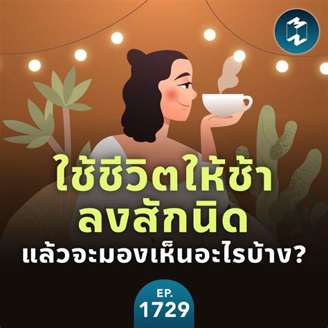 Mission To The Moon ใช้ชีวิตให้ช้าลงสักนิดแล้วจะมองเห็นอะไรบ้าง Mm