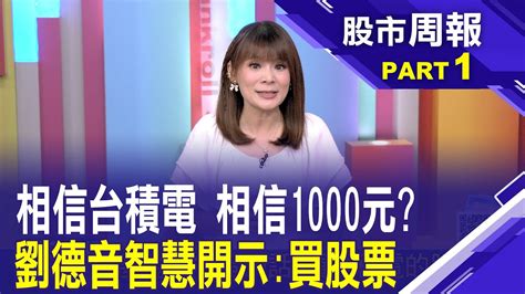 蘋果、nvidia等大廠包下台積電3nm產能 訂單已排到2026年│股市周報曾鐘玉20240616 1林鈺凱ustvbiz Youtube