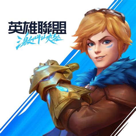 大哥大宣布取得英雄联盟激斗峡谷中国台湾代理权预计于12 月正式展开公测 哔哩哔哩