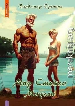 S-T-I-K-S. Маугли - Сухинин Владимир - скачать книгу в fb2, epub, mobi ...