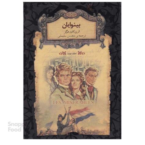 خرید و قیمت کتاب بینوایان اثر ویکتور هوگو نشر افق جلد 2 ترب