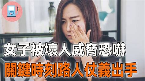 暖心一幕！女子被壞人威脅恐嚇，關鍵時刻路人仗義出手相救暖心 暖心故事 正能量 淚目 生活 溫暖 社會新聞 老人 感動