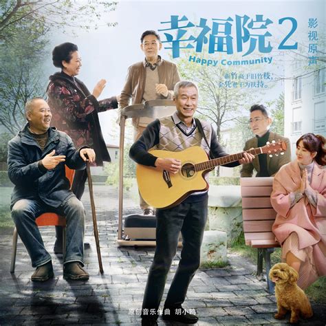 ‎apple Music 上孙露 侯志斌 And 熊汝霖的专辑《幸福院2 电视剧原声带 Single》