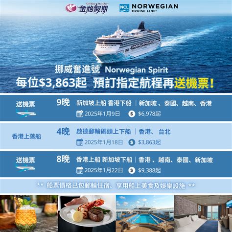 2025香港出發郵輪挪威奮進號norwegian Spirit 遊台灣、新加坡 每位3863起 指定行程額外送機票 網誌 🌏 金怡假期
