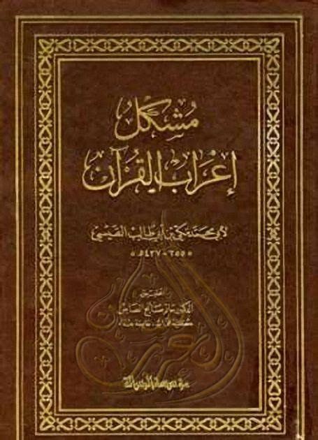 مشكل إعراب القرآن ط الرسالة لـ القيسي تحقيق د حاتم الضامن ، Pdf