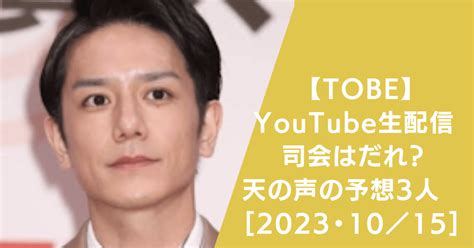 【tobe】生配信youtube司会者は誰天の声はアナウンサー Ankos Journal