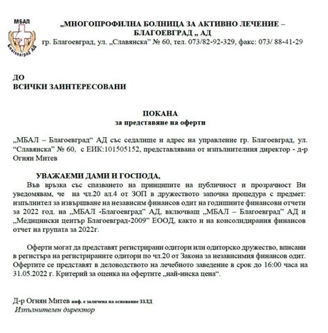Покана за представяне на оферти МБАЛ БЛАГОЕВГРАД АД