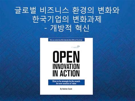 글로벌비즈니스 환경의 변화와 한국기업의 변화과제개방적 혁신