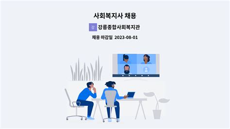 강릉종합사회복지관 사회복지사 채용 더팀스