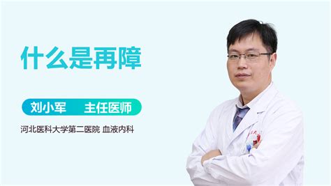 再障和白血病的区别 有来医生