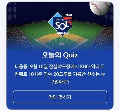 신한쏠야구퀴즈 쏠퀴즈 정답 9월24일 Ox퀴즈 신한플레이 퀴즈팡팡 신한플러스 출석퀴즈 네이버 블로그