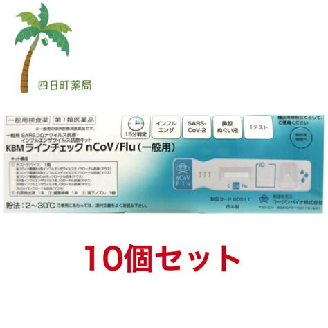 【楽天市場】【第1類医薬品】kbm ラインチェックncovflu 一般用 10個セット T4987692805112：四日町薬局