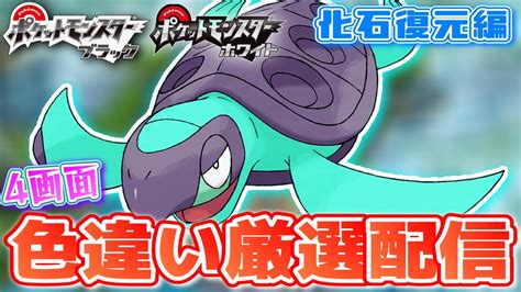 【ポケモンbw】色違いしか使ってはいけない色違い縛り実況 化石復元編 4200~【生配信】 Youtube